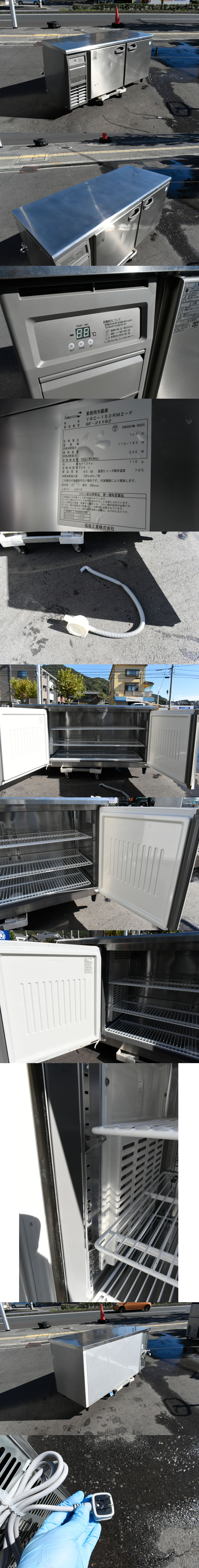 代購代標第一品牌－樂淘letao－EX02 福島工業 フクシマ 業務用 ピラーレス 台下冷蔵庫 YRC-150RM2-F 100V 厨房機器 コールドテーブル 2016年製 幅150奥60高80cm